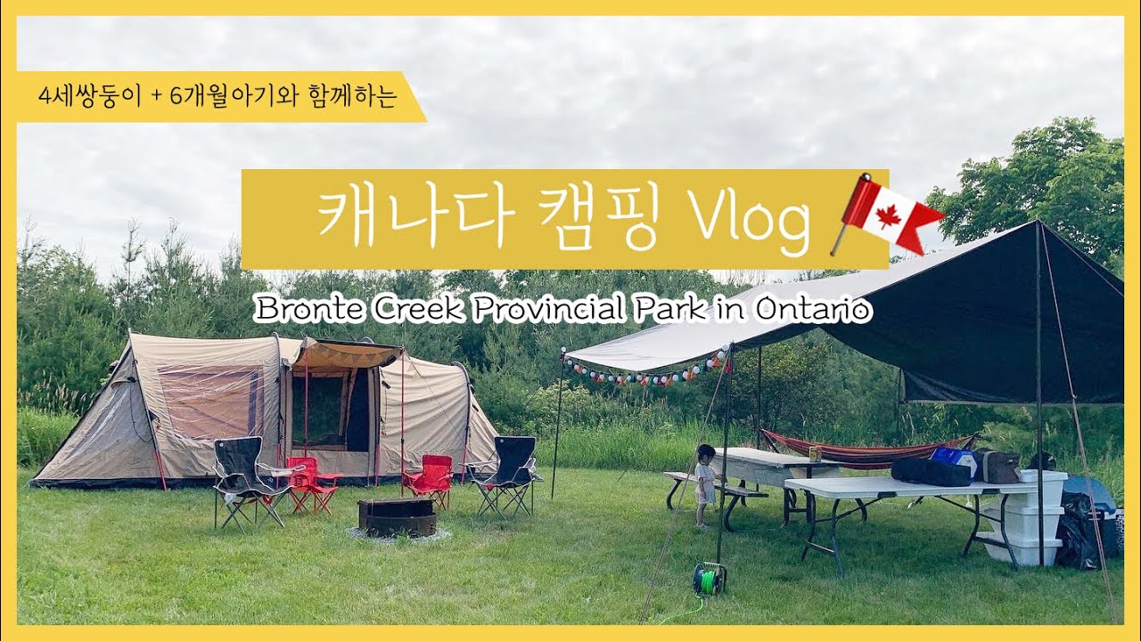 Eng) 🇨🇦캐나다 캠핑 브이로그 | 캠린이 첫캠핑 | 아이 셋과 캠핑 | Bronte Creek Provincial Park ...