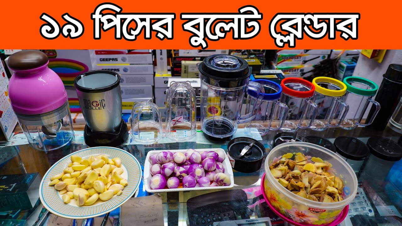 বুলেট ব্লেন্ডার তুফানের মতো কাজ করে। Balander Price | Blender Price in ...