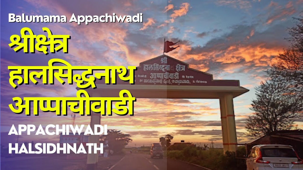श्रीक्षेत्र हालसिद्धनाथ आप्पाचीवाडी | Appachiwadi Halsidhnath ...