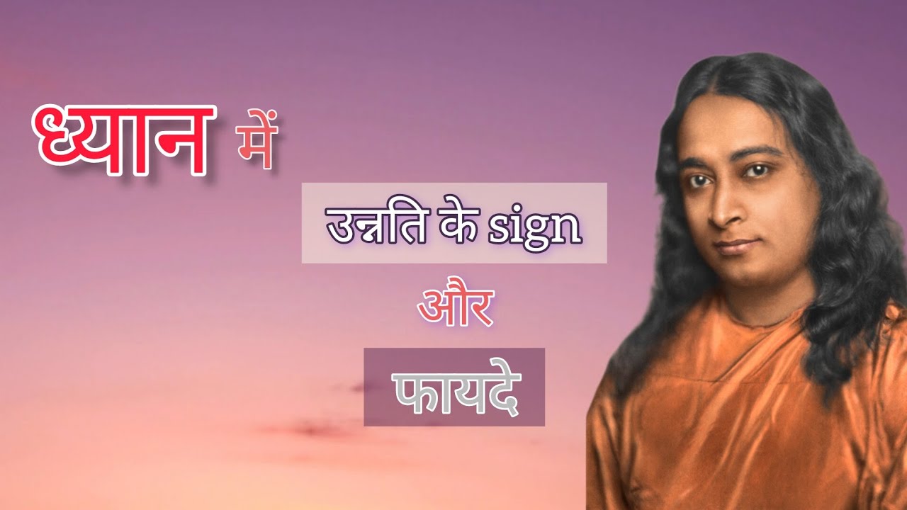Dhyan ke fayde or progress ke sign | paramahansa yogananda | meditation ...