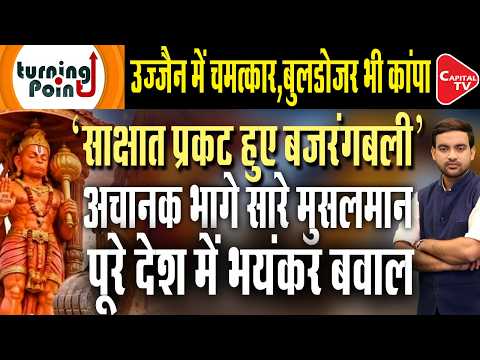 Bulldozer will not be used on the standing Hanuman statue in Ujjain | Capital TV