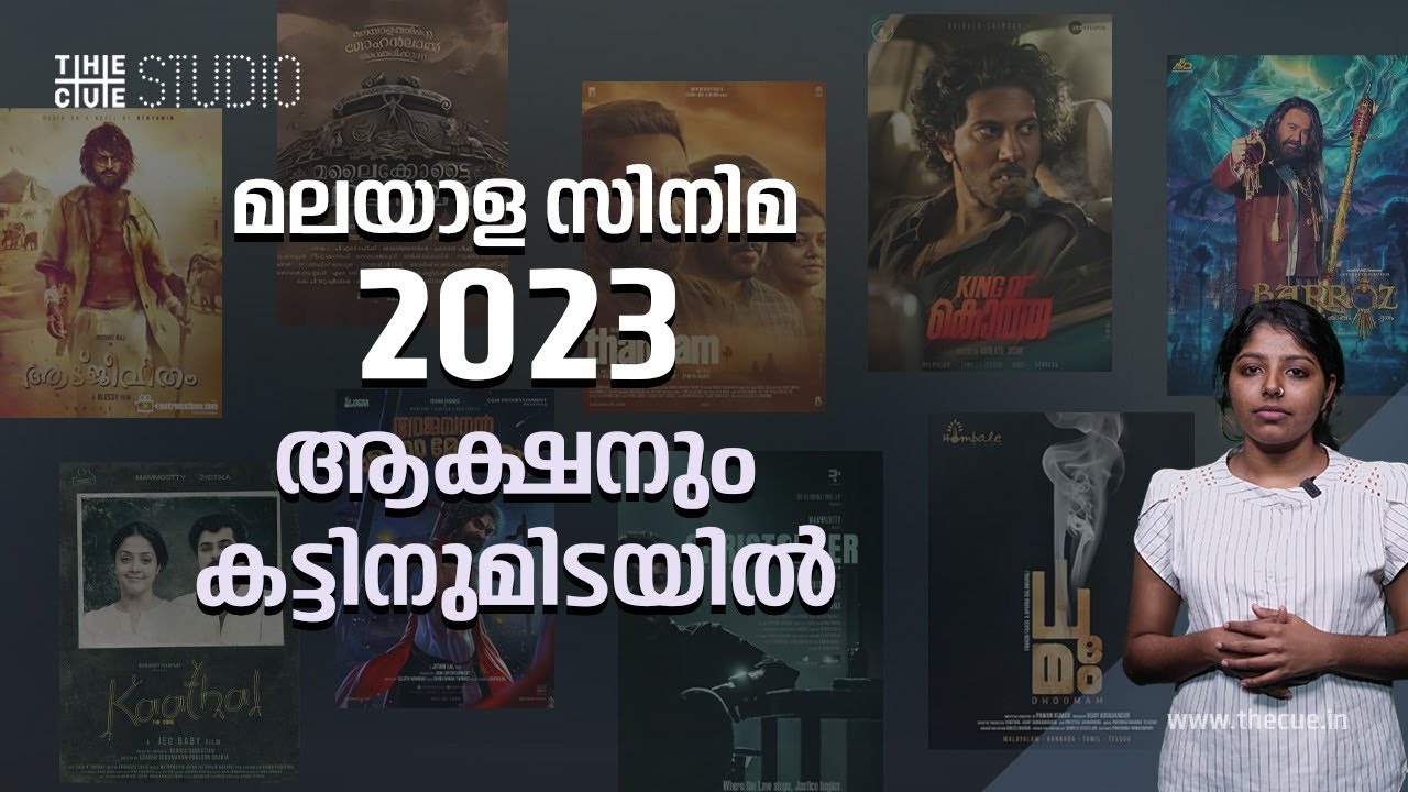 പാന്‍ ഇന്ത്യന്‍ സ്വപ്‌നങ്ങളുമായി 2023-ലെ മലയാള സിനിമ | Malayalam Cinema 2023 | The Cue Studio ...