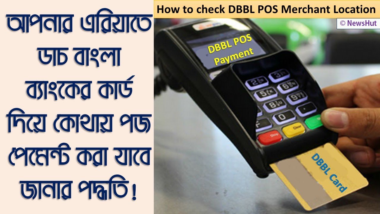 How to check DBBL POS Merchant Location | ডাচ বাংলার কার্ড দিয়ে কোথায় ...