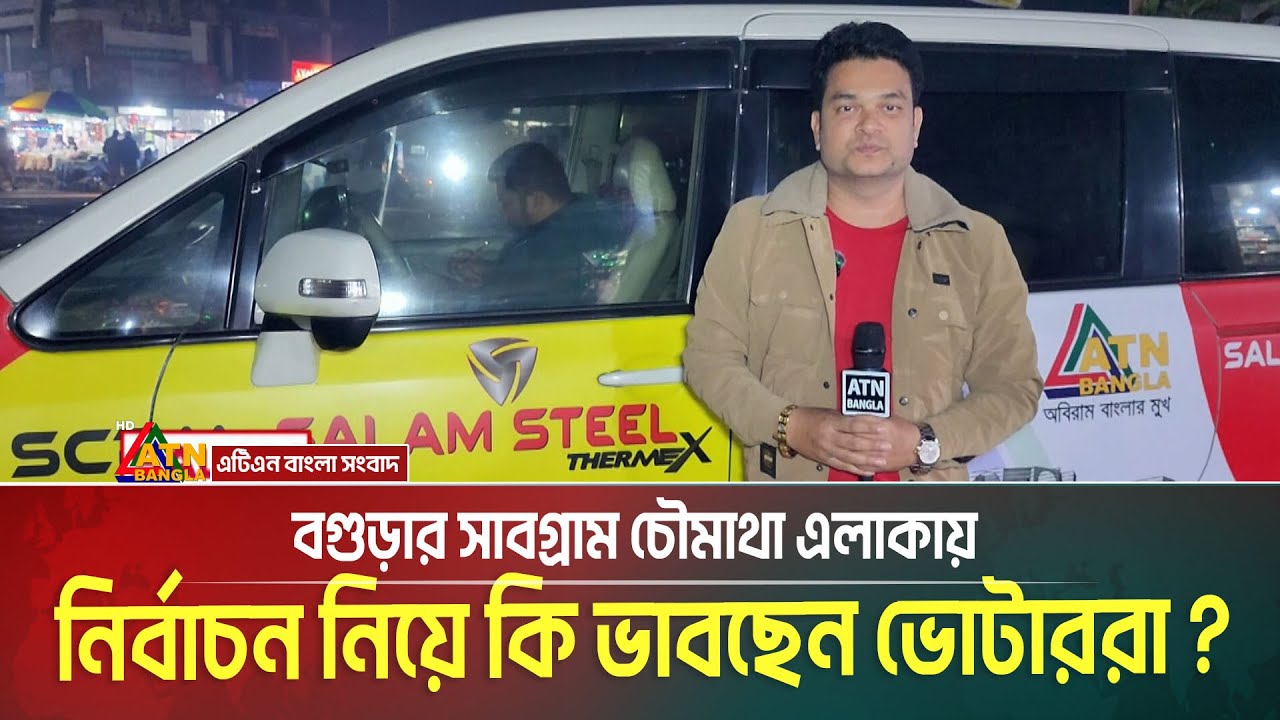 বগুড়ার সাবগ্রাম চৌমাথা এলাকায় নির্বাচন নিয়ে কি ভাবছেন ভোটাররা ...
