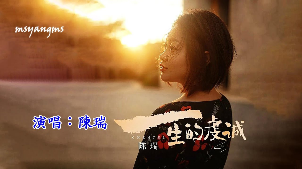 一生的虔誠 演唱：陳瑞（好聽） - YouTube