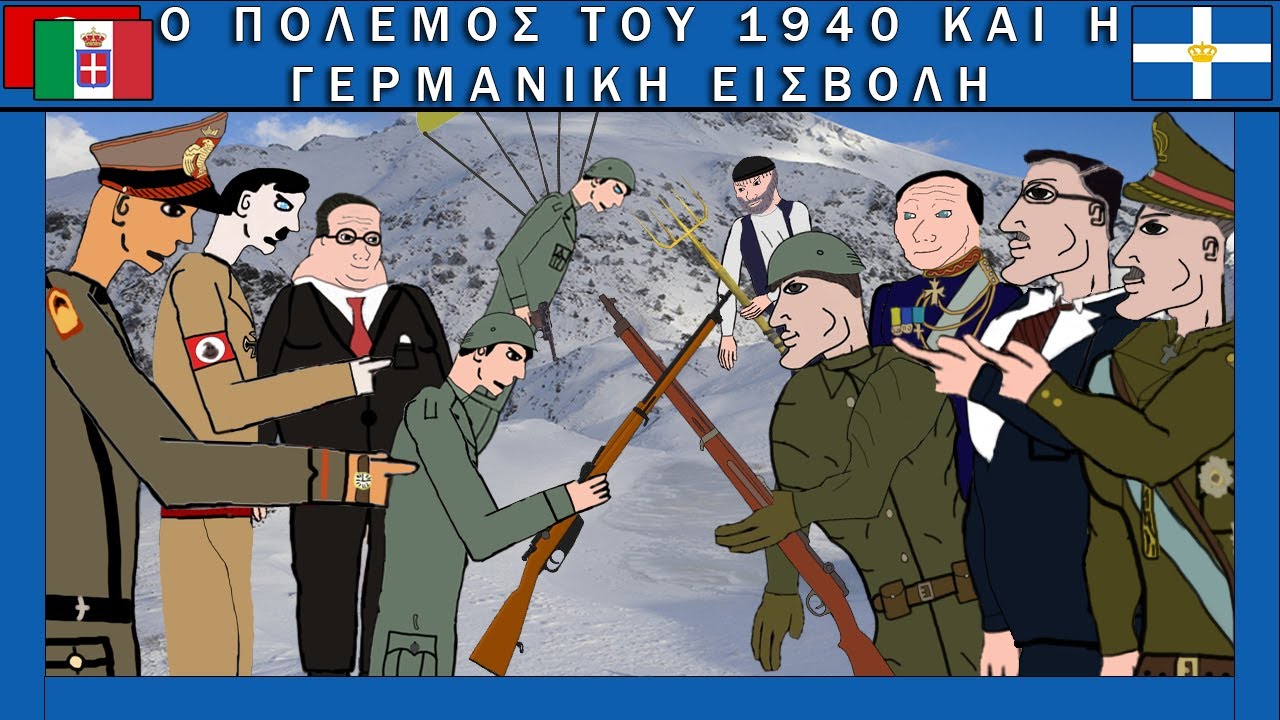 Ο Πόλεμος του 1940 και η Γερμανική Εισβολή - YouTube