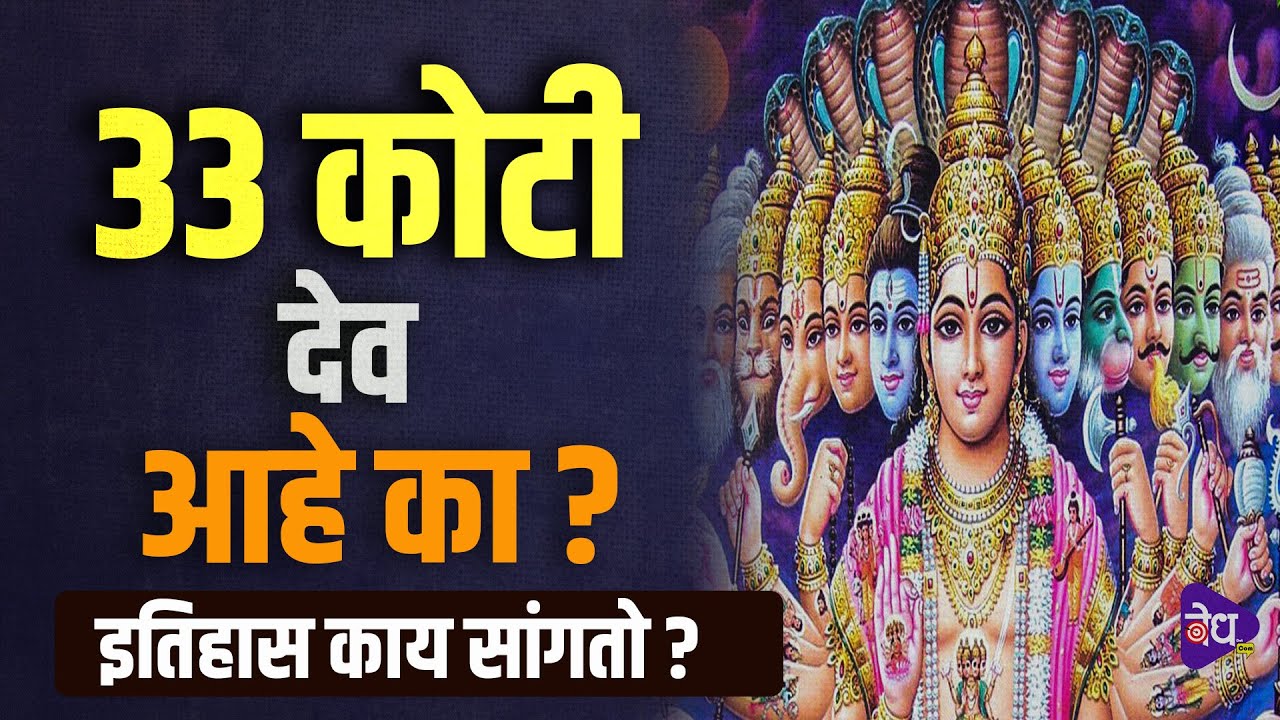 India Culture : हिंदूंचे ३३ कोटी देव म्हणजे नेमकं काय ? | 33 Crore Gods ...