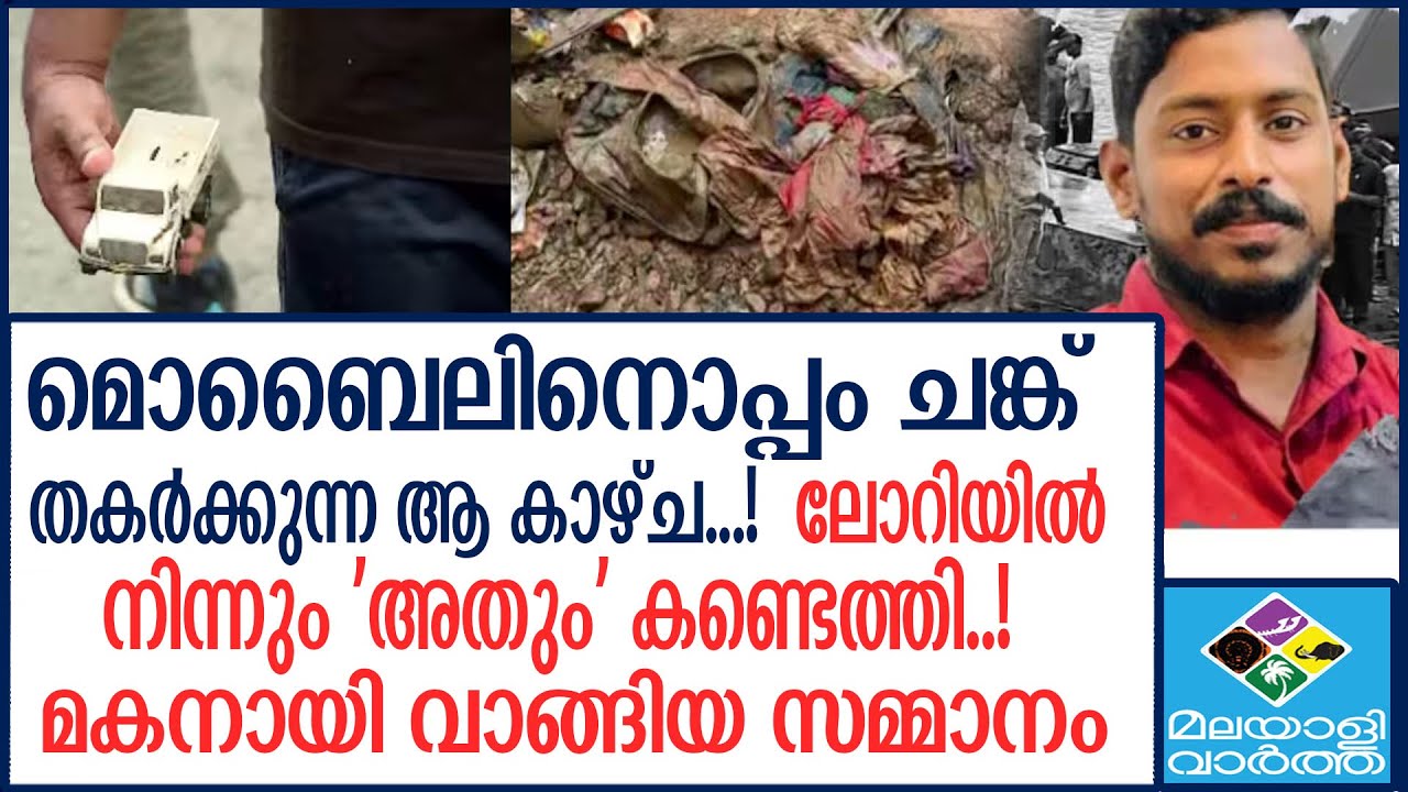 arjun അർജുൻ അവസാന സമയത്ത് ഉപയോഗിച്ചിരുന്ന... - YouTube