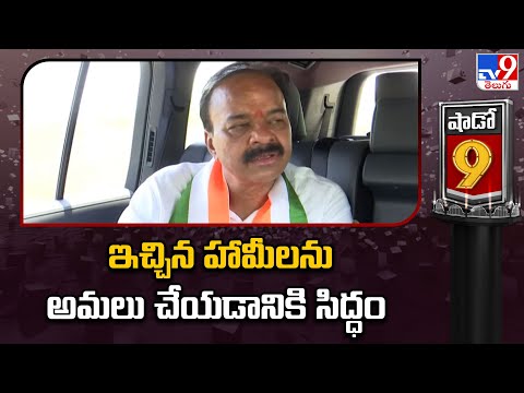 Shadow 9 : ఇచ్చిన హామీలను అమలు చేయడానికి సిద్ధం : Ranjith Reddy | TV9 ...