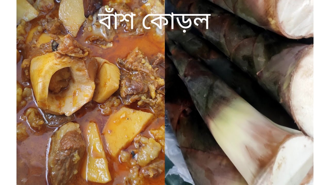বাঁশ কোরলের রেসিপি | গরুর মাংস দিয়ে বাঁশ কোড়ল | Bamboo Shoot with ...