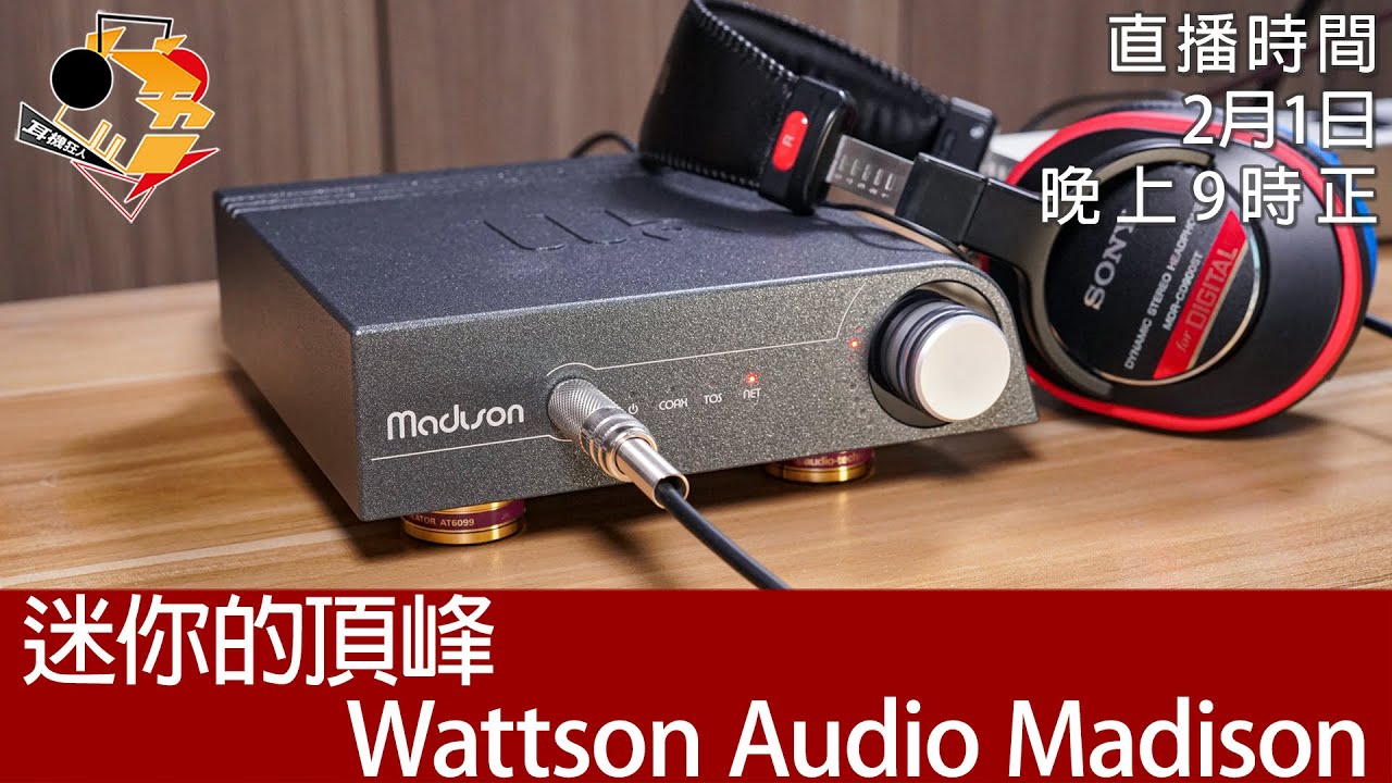 [ 周三直播 ] 迷你的頂峰 Wattson Audio Madison - YouTube