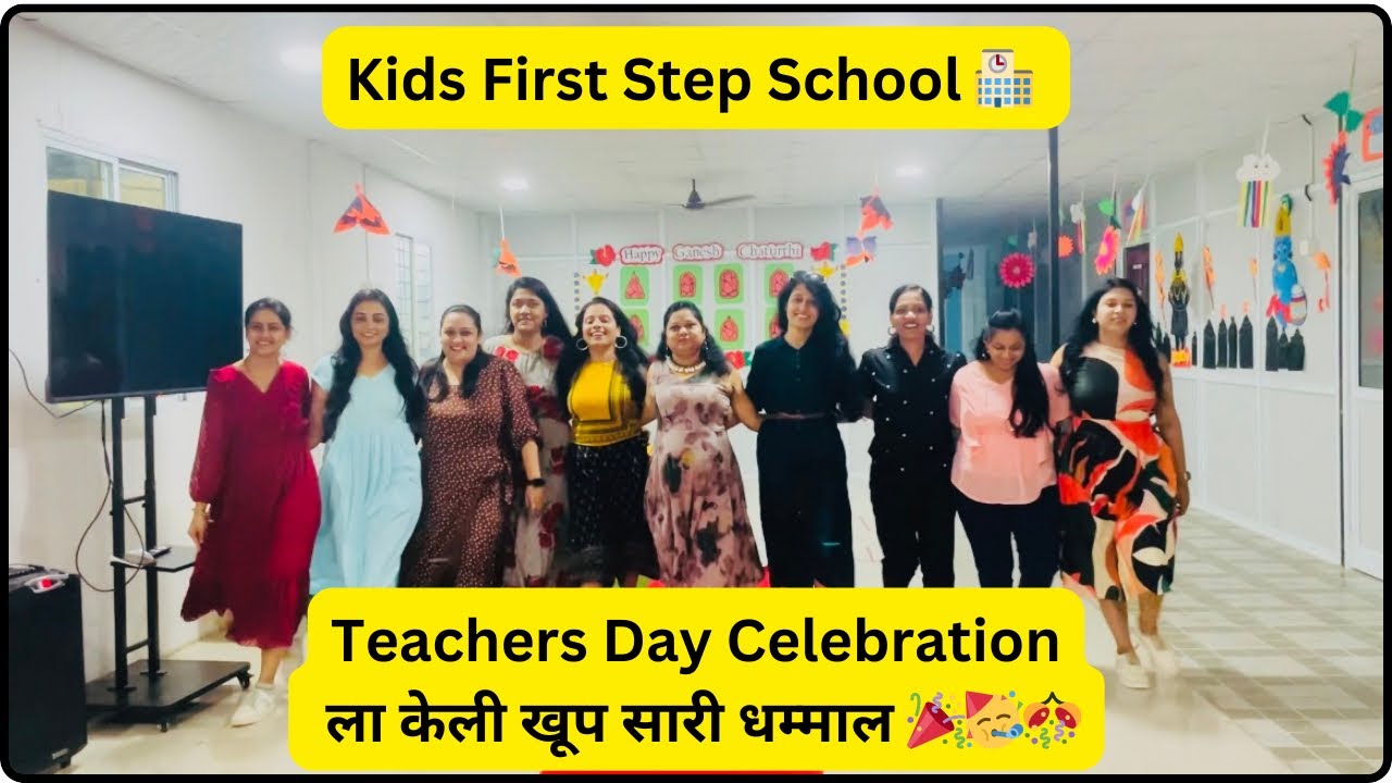 टिचर्स डे ला केली खूप सारी धमाल💃🤗Kids First Step School 🏫 माझी हक्काची ...