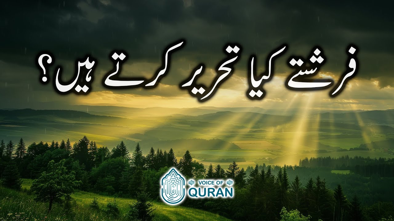 Farishtay Kya Tehreer Kartay Hain? | Yunus 20-21 | Voice Of Quran ...