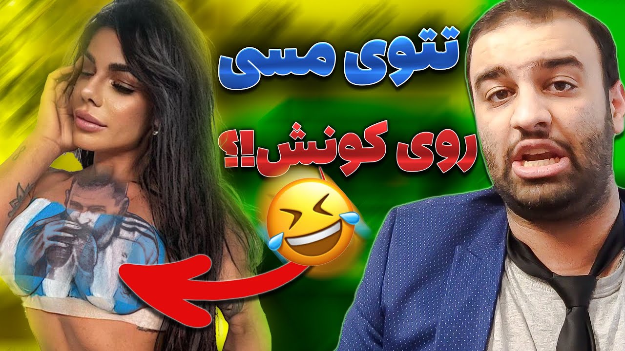 از تتوی مسی روی باسن تا فروش عرق سگی 😂😂فشار نیوز Youtube