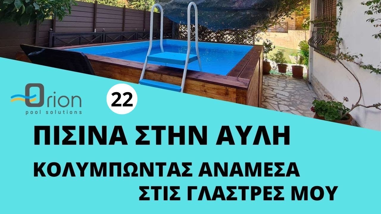Πισίνα στην αυλή - YouTube