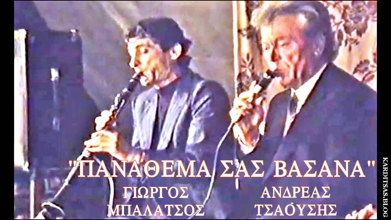 ΠΑΝΑΘΕΜΑ ΣΑΣ ΒΑΣΑΝΑ: ΤΣΑΟΥΣΗΣ ~ ΜΠΑΛΑΤΣΟΣ - YouTube