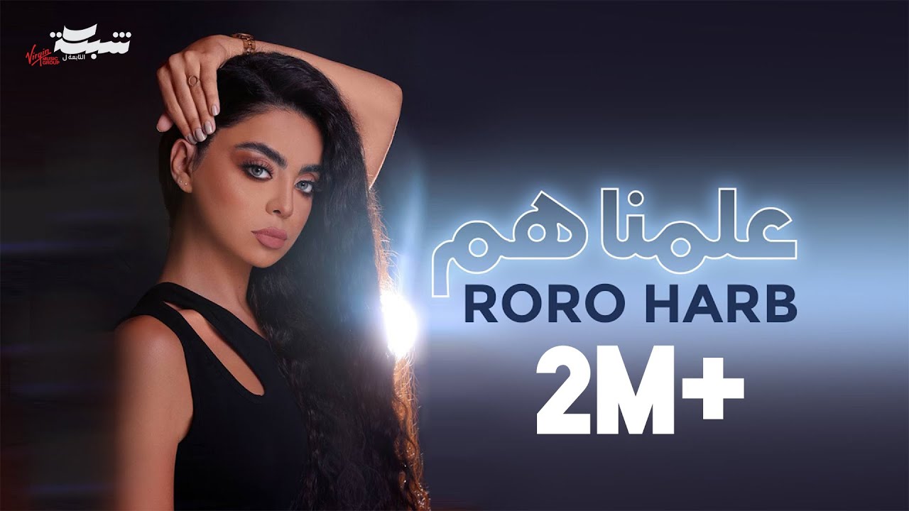 Roro Harb - 3alamnahom (Official Lyric Video) | رورو حرب - علمناهم ...