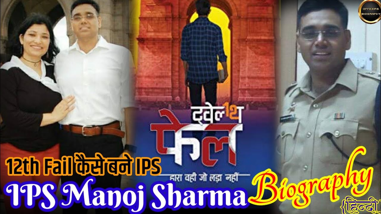 12th Fail Movie के IPS Manoj Kumar Sharma Biography || 12वीं फैल कैसे ...