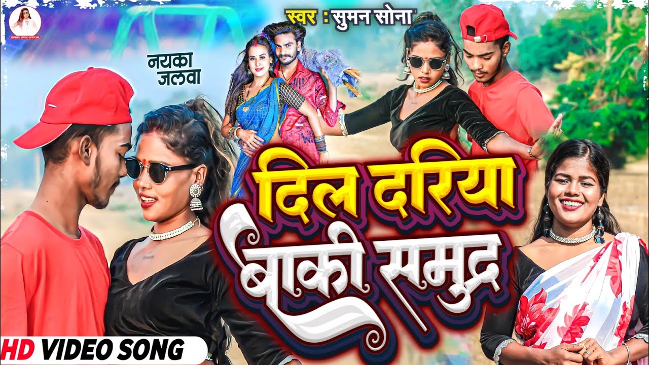 दिल दरिया बाकि समुन्द्र | Dil Dariya Baki Samundra | Singer Suman Sona ...