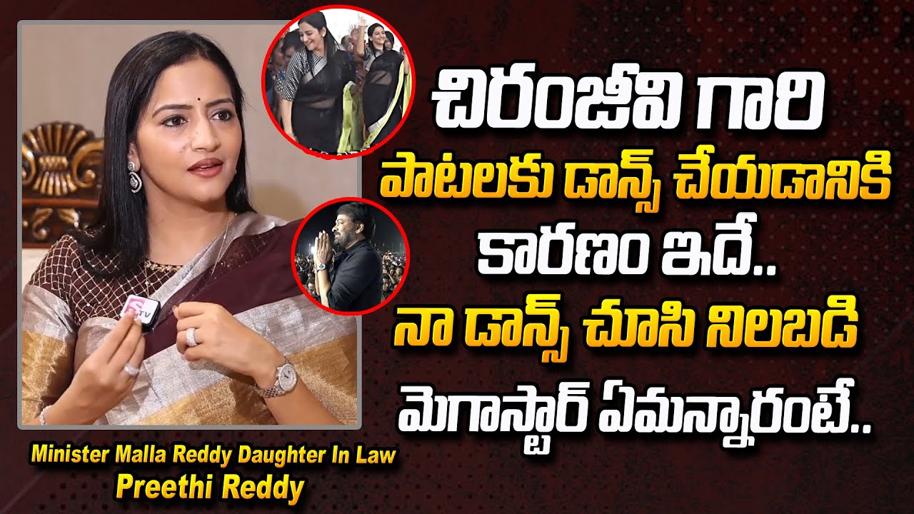 Minister Malla Reddy Daughter In Law Preethi Reddy About Chiranjeevi ...