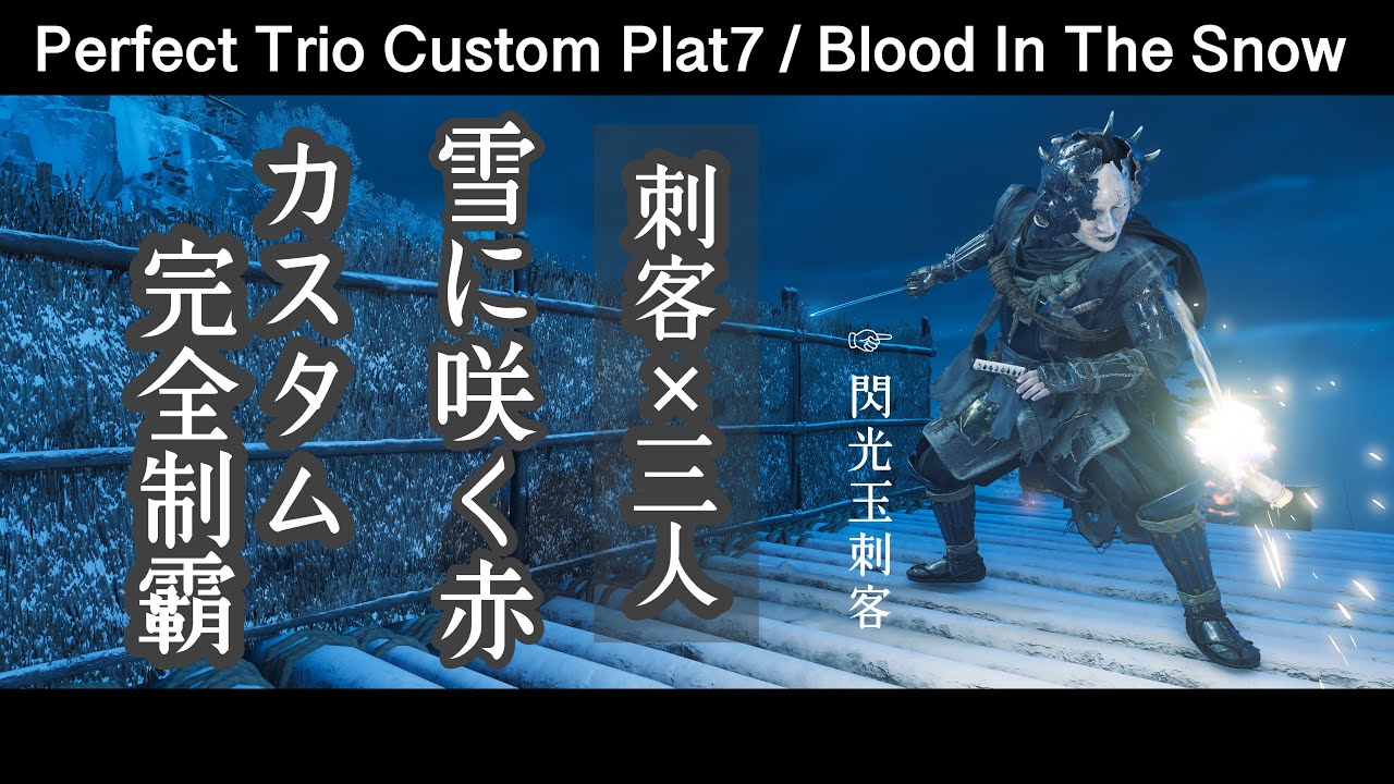 【GhostOfTsushima】Perfect Trio Custom Plat7 Survival / Blood In The Snow ...