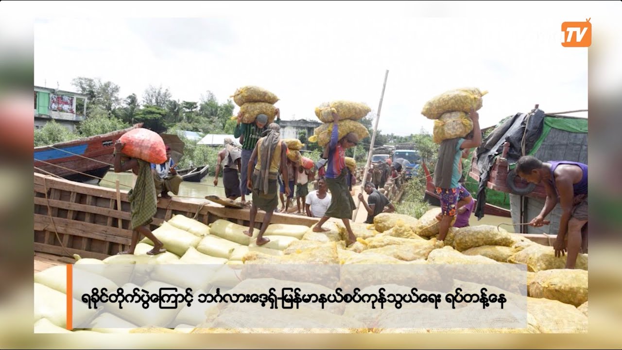 ရခိုင်တိုက်ပွဲကြောင့်ဘင်္ဂလားဒေ့ရှ် မြန်မာနယ်စပ်ကုန်သွယ်ရေးရပ်တန့်နေ Business Roundup 24 11