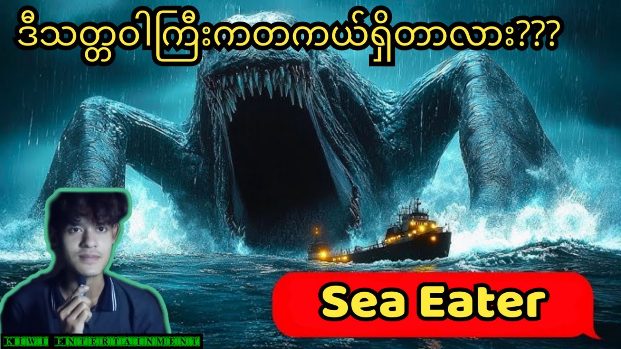 Sea Eater ဆိုတဲ့သတ္တဝါကြီးကတကယ်ရှိတာလား??? #seaeater #kiwientertainment ...