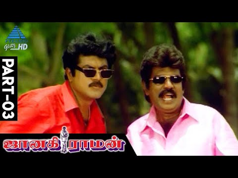 Janakiraman Tamil Movie Scenes | Part 3 | Sarathkumar | Goundamani ...