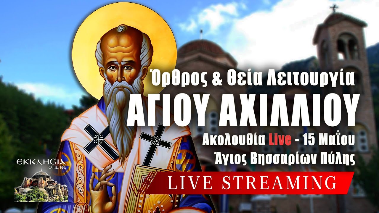 ΑΓΙΟΥ ΑΧΙΛΛΕΙΟΥ 2025 Live: ΘΕΙΑ ΛΕΙΤΟΥΡΓΙΑ 15 Μαΐου Ζωντανά - Πύλη ...