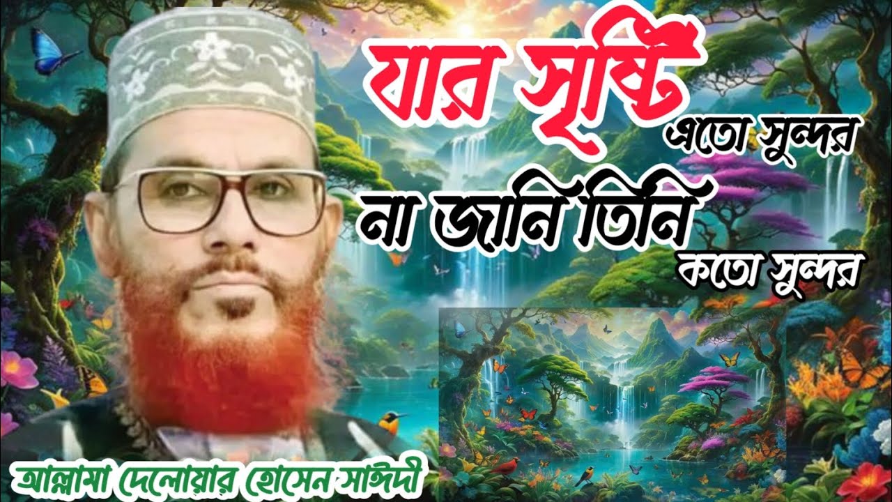 যার সৃষ্টি এতো সুন্দর, না জানি সেই আল্লাহ কতো সুন্দর || Allama Delowar ...