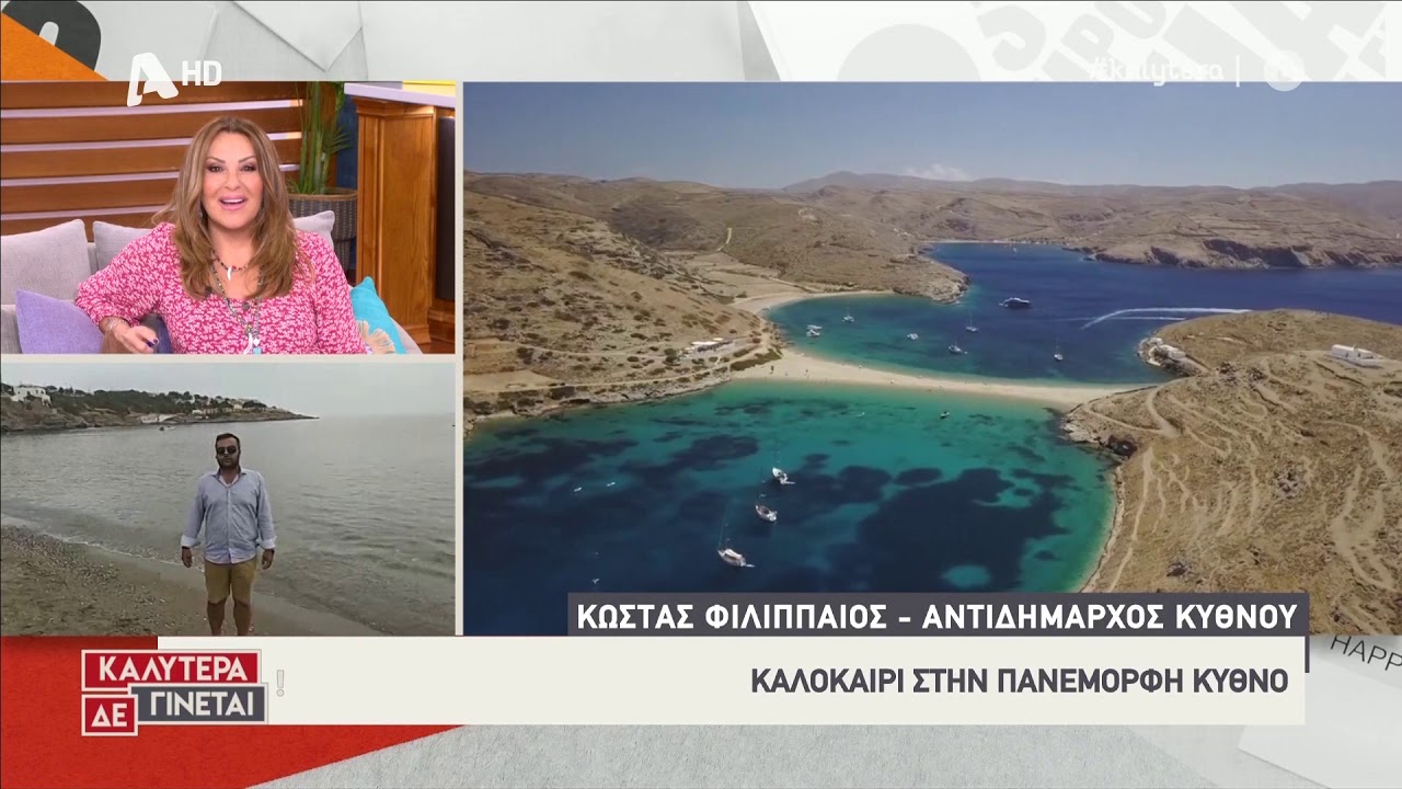 Καλοκαίρι στην πανέμορφη Κύθνο - YouTube