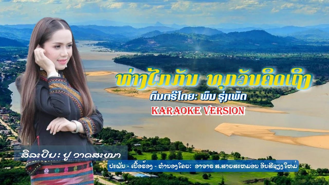 ຫ່າງໄກກັນ…ທຸກວັນຄີດເຖິງ | ປູ ວາສນາ 【OFFICIAL KARAOKE MV】Saisamone ...