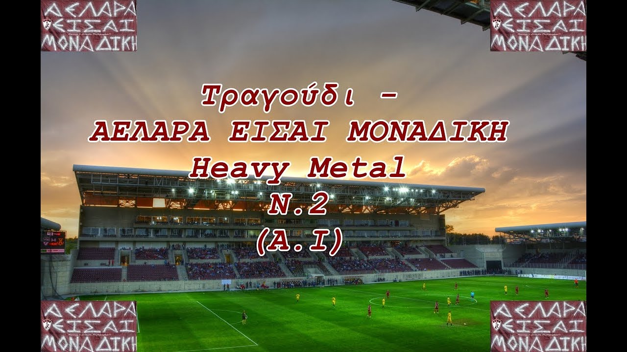 Τραγούδι Heavy Metal - ΑΕΛΑΡΑ ΕΙΣΑΙ ΜΟΝΑΔΙΚΗ ( A.I ) N.2 - YouTube