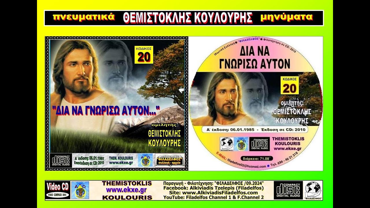 ΘΚ20. ΔΙΑ ΝΑ ΓΝΩΡΙΣΩ ΑΥΤΟΝ - Θεμιστοκλής Κουλούρης - YouTube