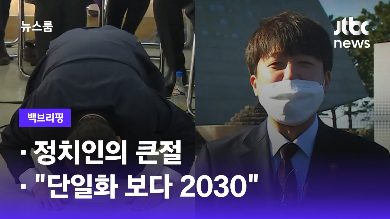 [백브리핑] ① 정치인의 큰절 ② "단일화 보다 2030" / JTBC 뉴스룸 - YouTube