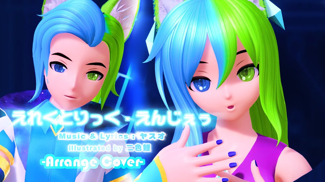 【UTAUカバー】Electric Angel / えれくとりっく・えんじぇぅ -Arrange Cover-【Ruro and Benja ...