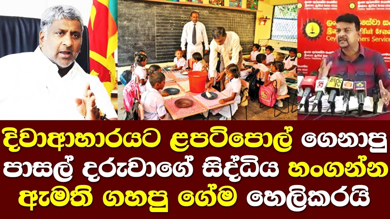 දිවා ආහාරයට ලපටිපොල් ගෙනාපු පාසල් දරුවාගේ සිද්ධිය සගවන්න ඇමති ගහපු ගේම ...