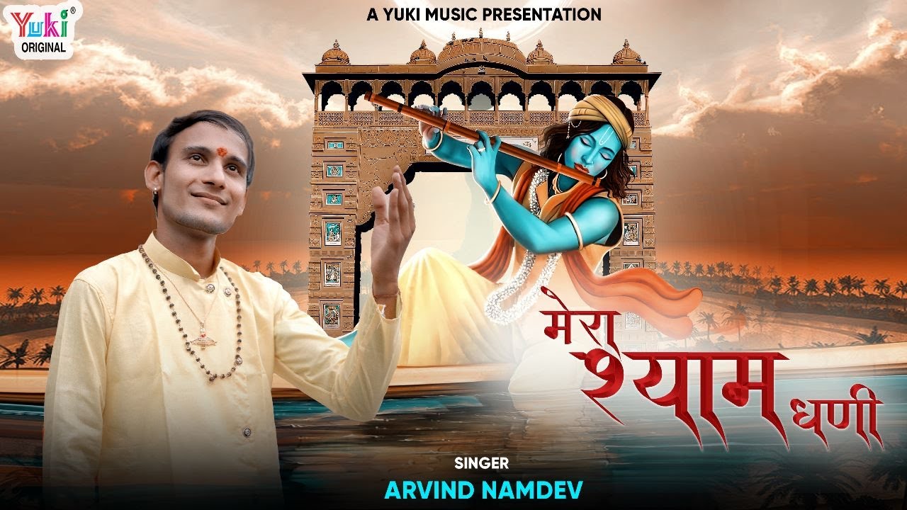 मेरा श्याम धणी | Mera Shyam Dhani | Khatu Shyam Bhajan | Arvind Namdev | खाटूवाले की हर बात ...