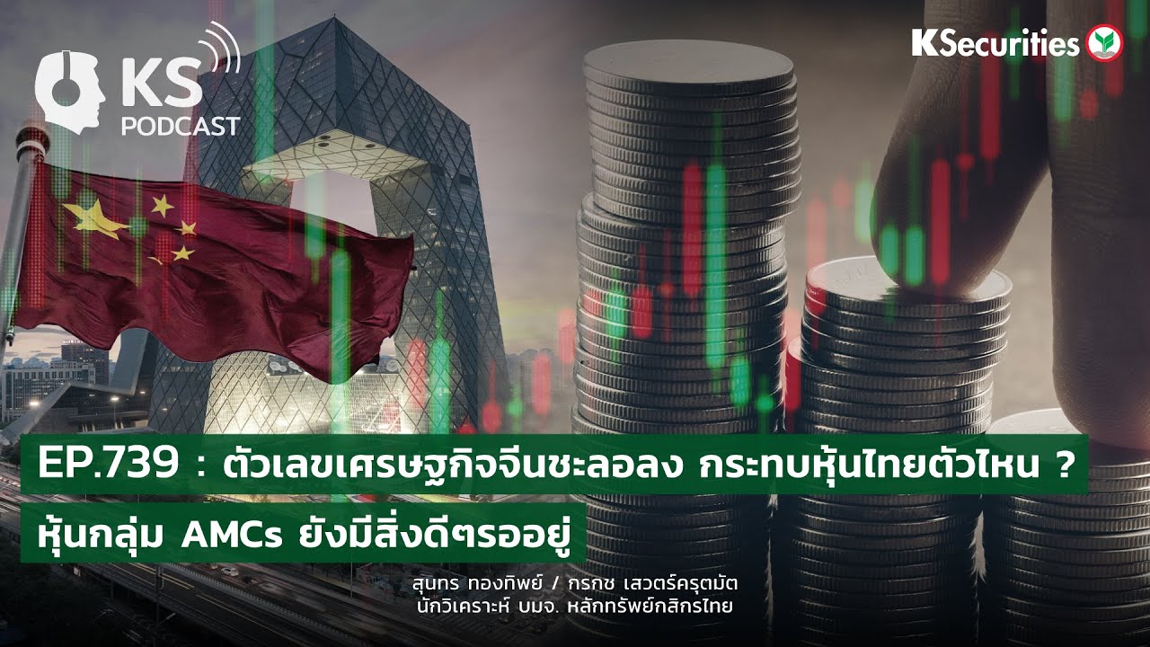 KS PODCAST EP.739: ตัวเลขเศรษฐกิจจีนชะลอลง กระทบหุ้นไทยตัวไหน ?..หุ้นกลุ่ม AMCs ยังมีสิ่งดีๆรอ ...
