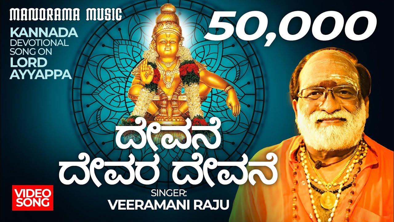 Devane Devara Devane | Veeramani Raju | Ayyappa Devotional Song | Manorama Music - YouTube