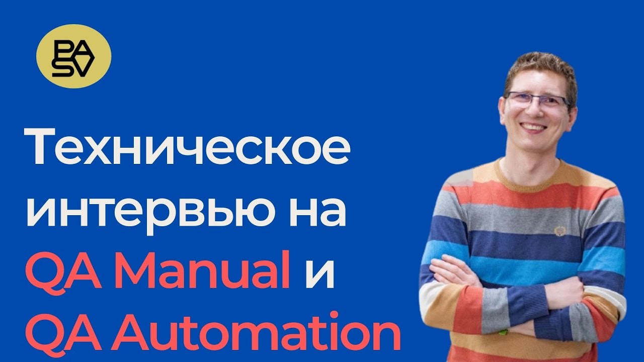 Что нужно выучить, чтобы пройти техническое интервью на QA Manual и на QA Automation // PASV ...