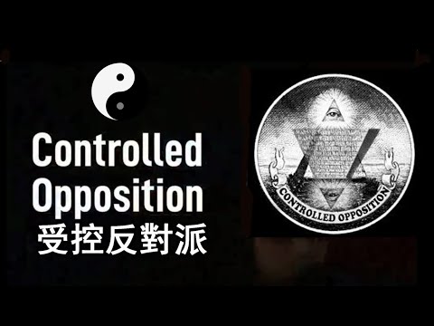 受控反對派 / Controlled Opposition - YouTube