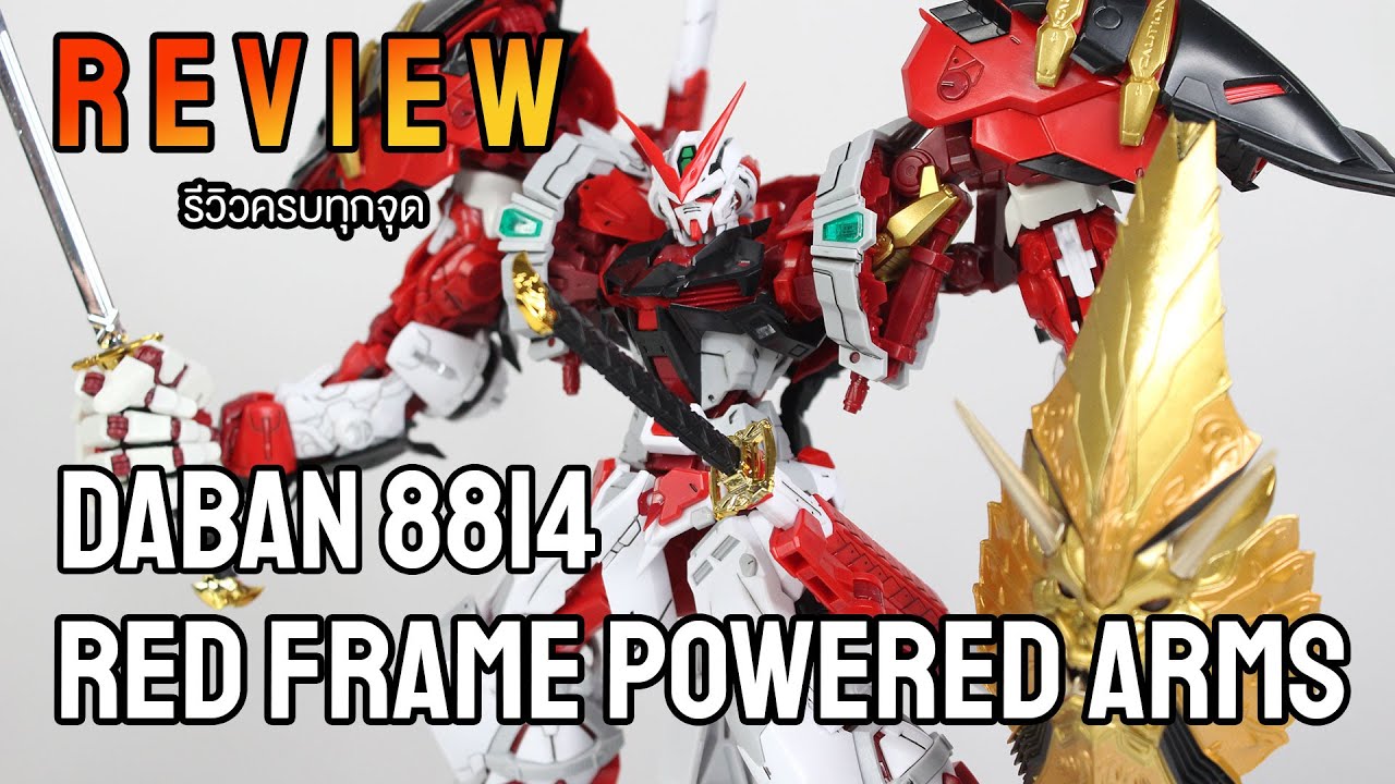 [ เปิดกล่อง + รีวิว ] DABAN 8814 Red Frame Powered Arms - YouTube