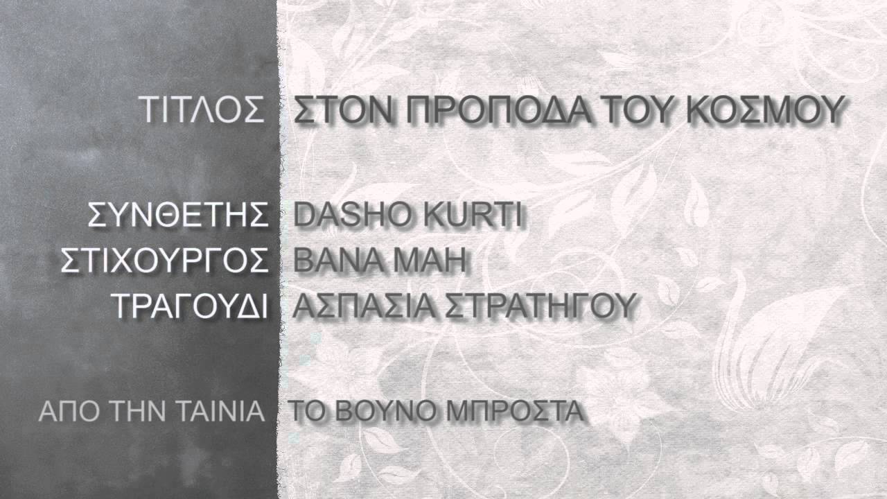ΣΤΟΝ ΠΡΟΠΟΔΑ ΤΟΥ ΚΟΣΜΟΥ - ΑΣΠΑΣΙΑ ΣΤΡΑΤΗΓΟΥ - YouTube
