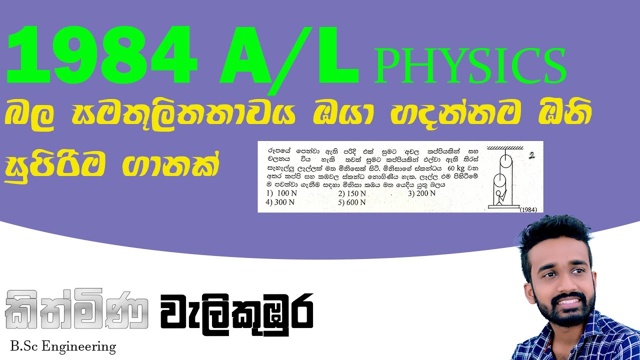 යාන්ත්‍ර විද්‍යාව | බල සමතුලිතතාවය| 1984 AL |MCQ PLAYLIST - YouTube