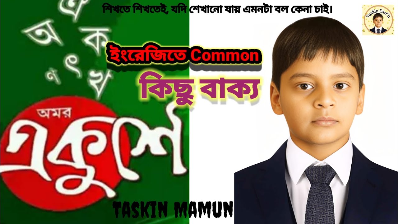 ইংরেজিতে Common কিছু বাক্য by Taskin mamun। Bangla to English। Short Sentence। English Tutorial ...