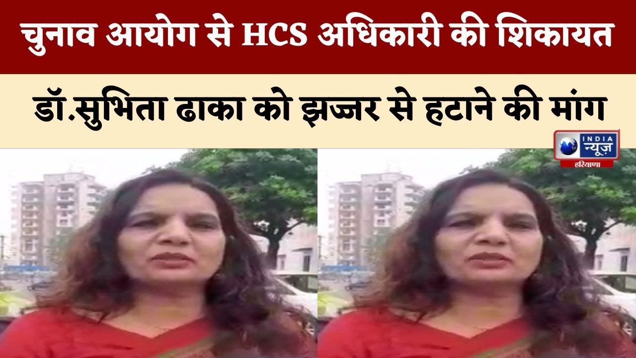 चुनाव आयोग से HCS अधिकारी Dr. Subhita Dhaka की शिकायत पहुंची | India ...