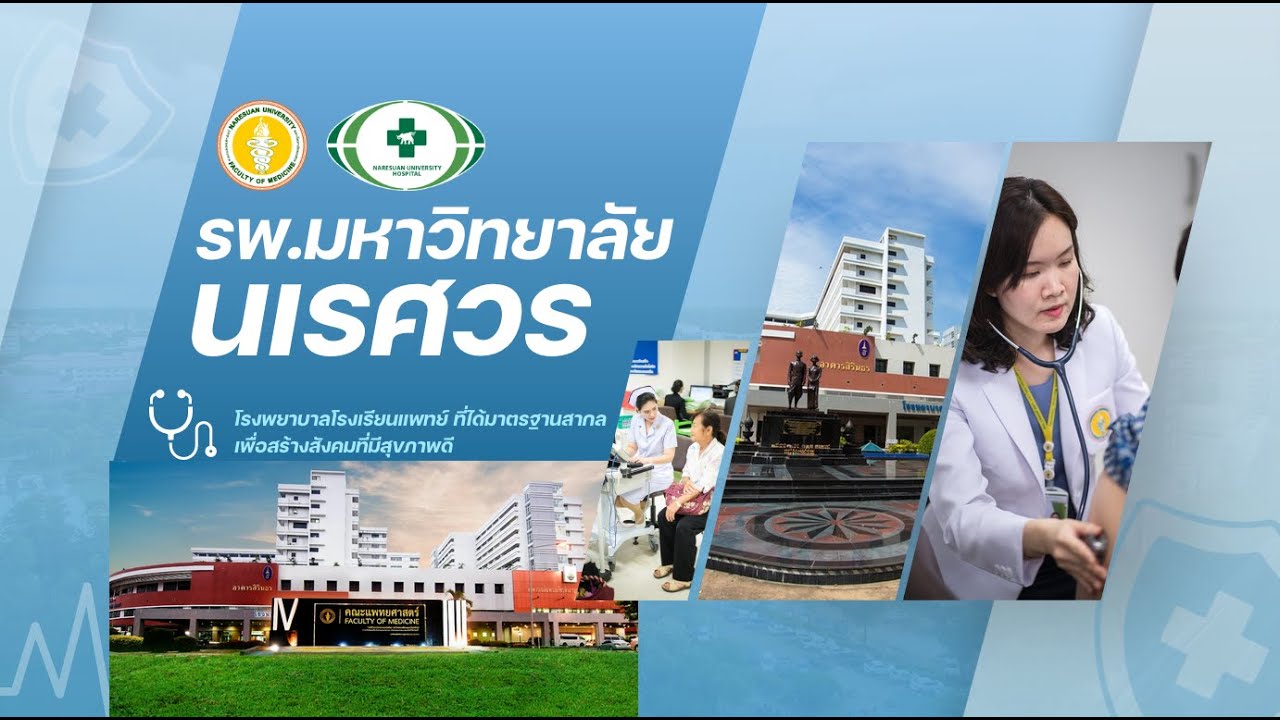 รู้จัก รพ.มหาวิทยาลัยนเรศวร คณะแพทย์ ม.นเรศวร [Official Video 2024 ...
