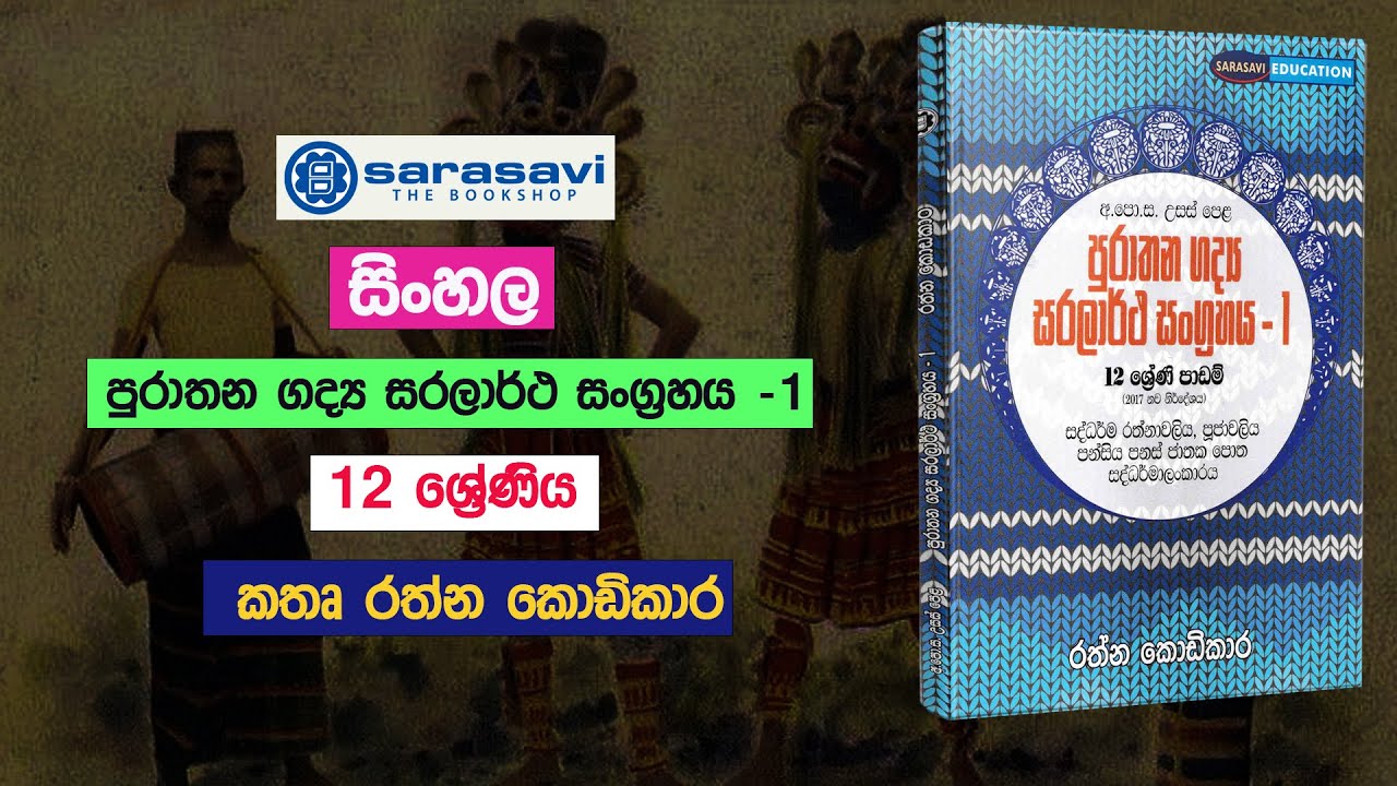 Sinhala | පුරාතන ගද්‍ය සරලාර්ථ සංග්‍රහය - 12 ශ්‍රේණිය | Rathna Kodikara ...