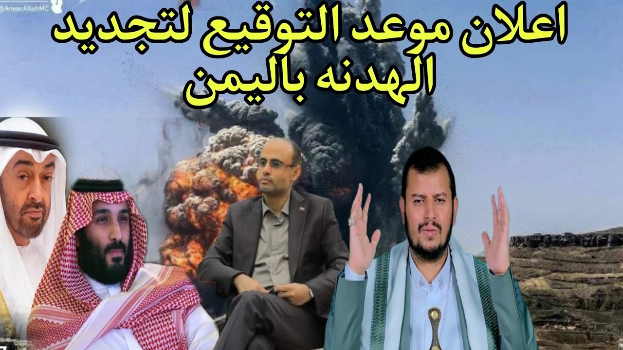 صنعاء تعلن موعد تجديد الهدنة في اليمن بعد الاتفاق بصرف رواتب الموظفين